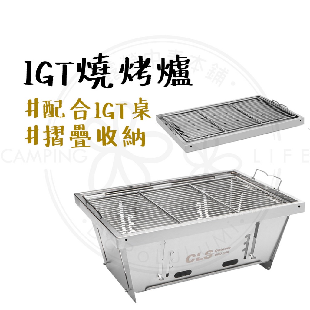 烤肉爐 【露營中毒本鋪】 CLS IGT燒烤爐 烤肉架 烤爐 燒烤爐 露營烤肉 烤肉 中秋 露營 折疊便攜 贈收納包 | 蝦皮購物