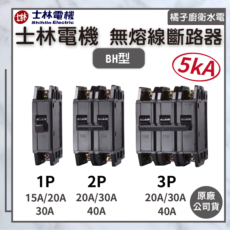 橘子廚衛‧附發票 士林電機 無熔線斷路器 無熔絲開關 BH型 5kA 1P 2P 3P 50A以下賣場 原廠公司貨 | 蝦皮購物