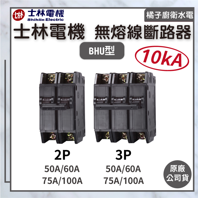 橘子廚衛‧附發票 士林電機 無熔線斷路器 無熔絲開關 BHU型 10kA 2P 3P 50A以上賣場 原廠公司貨 | 蝦皮購物