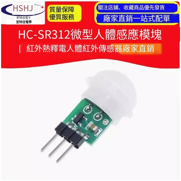 【可開統編發票】HC-SR312微型人體感應模塊PIR模塊紅外模塊熱釋電人體紅外傳感器 | 蝦皮購物