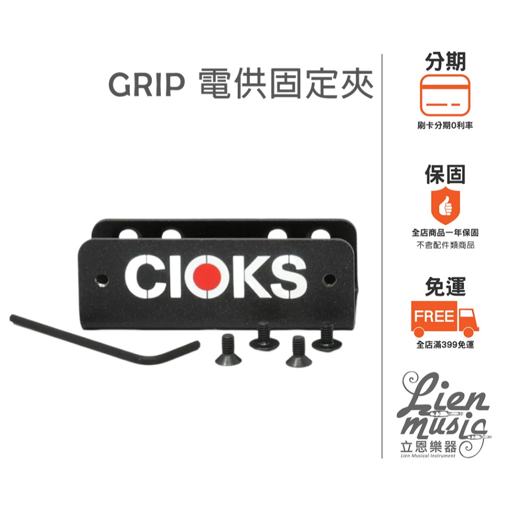 『立恩樂器 效果器專賣』免運 公司貨 丹麥 CIOKS GRIP 電供固定夾 電供架 | 蝦皮購物