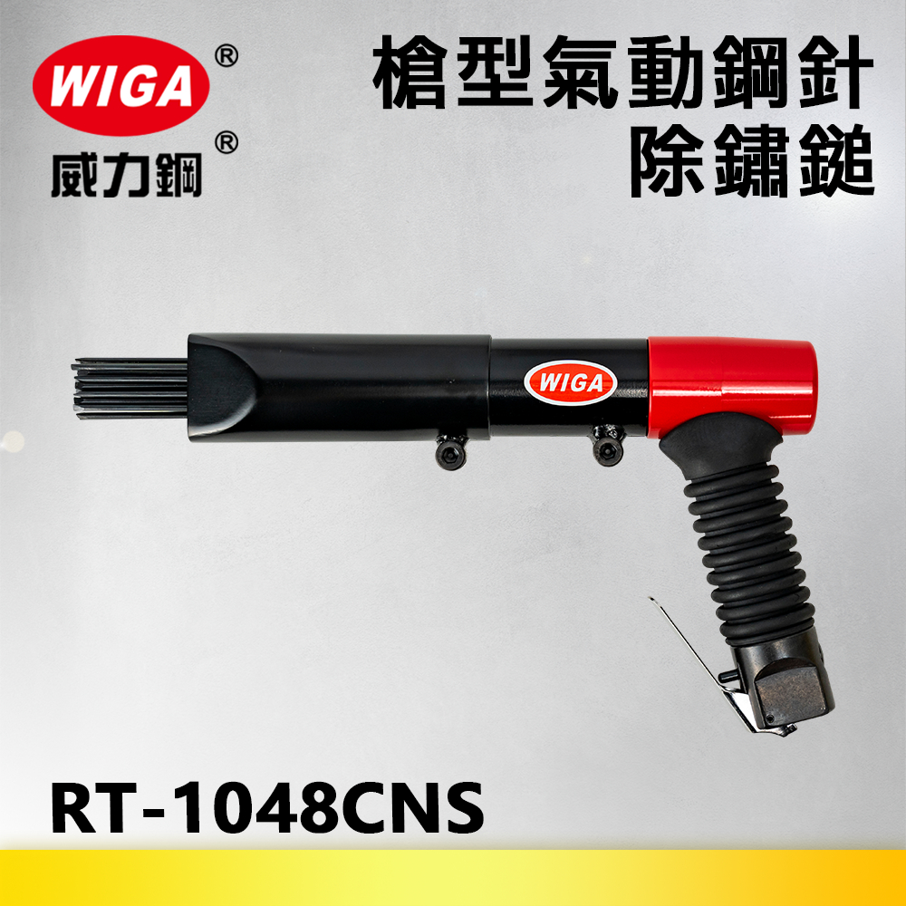 WIGA 威力鋼 RT-1048CNS 槍型氣動鋼針除鏽鎚[氣動錘 鑿鎚 氣動除銹鎚 氣動鑿 除銹機] | 蝦皮購物