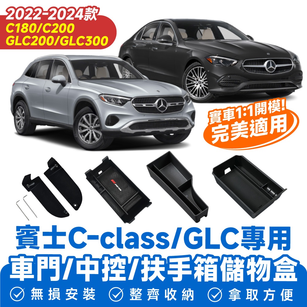 Xilla 賓士 C180 C200 GLC200 GLC300 適用 中控 車門 扶手箱 儲物盒 收納 Benz 奔馳 | 蝦皮購物
