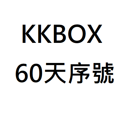 KKBOX 60天 序號 兌換券 儲值 | 蝦皮購物