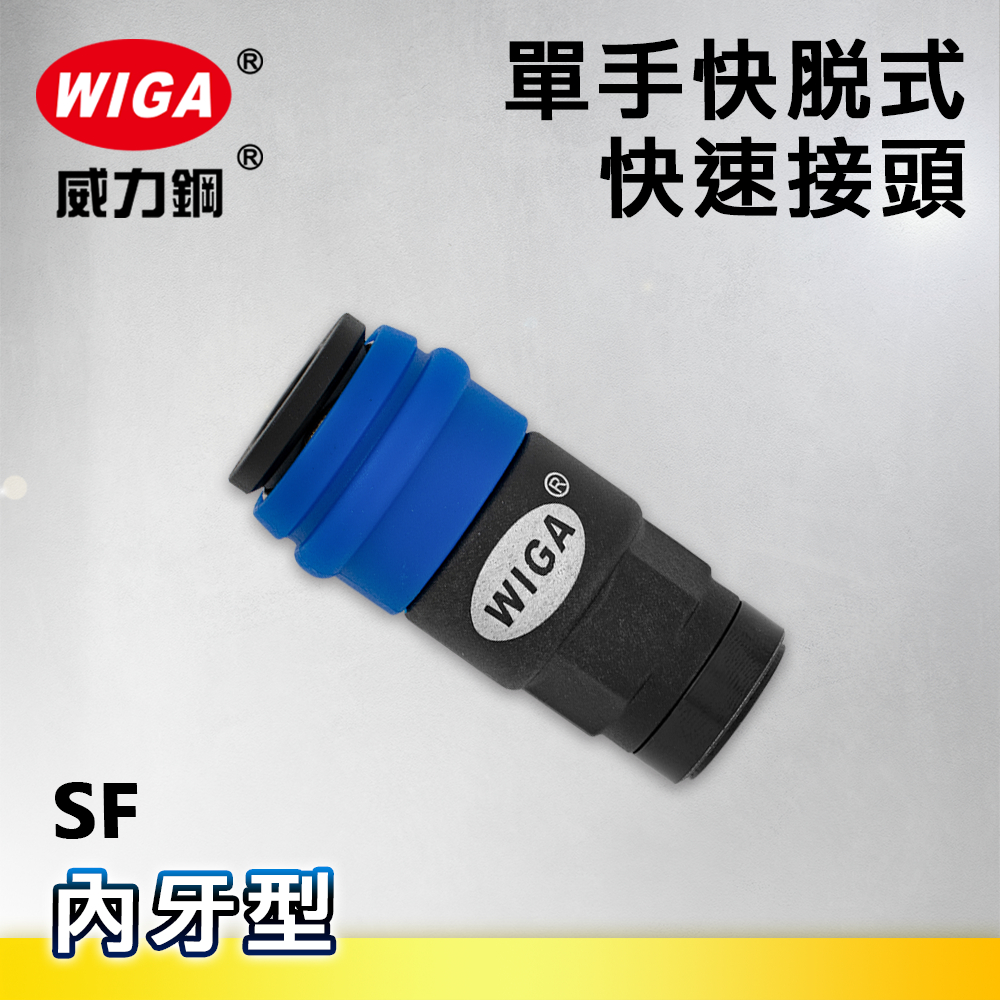 WIGA 威力鋼 SF內牙型 風管快速接頭[輕量塑鋼 橢圓滑珠 氣動接頭 免拉 快插 快拆] | 蝦皮購物