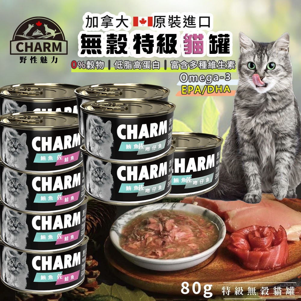 【野性魅力 CHARM 】特級無穀貓罐80g(10種口味/副食罐) | 蝦皮購物
