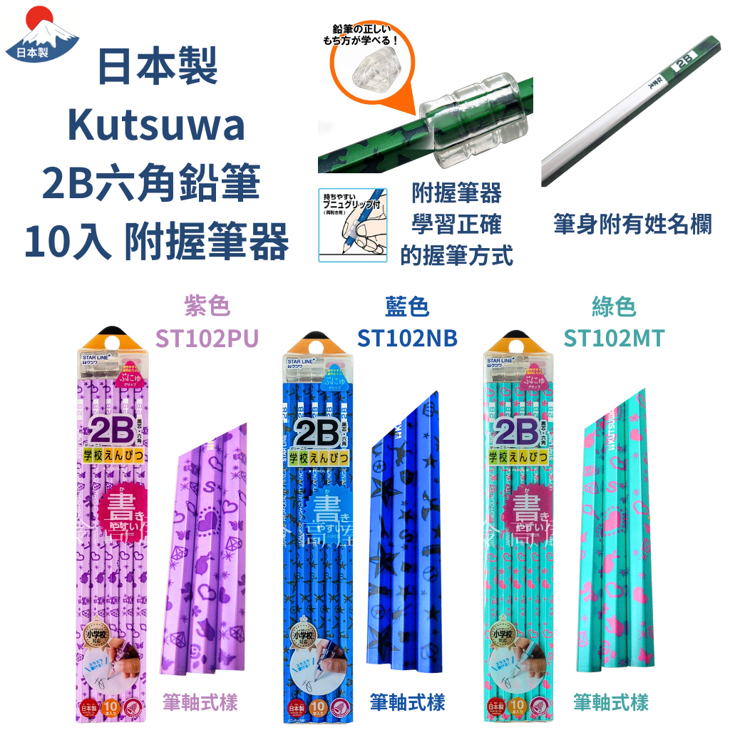 令高屋 現貨隔日配 日本製 Kutsuwa 2B 六角鉛筆 10入 附握筆器 三角鉛筆 握筆器 | 蝦皮購物