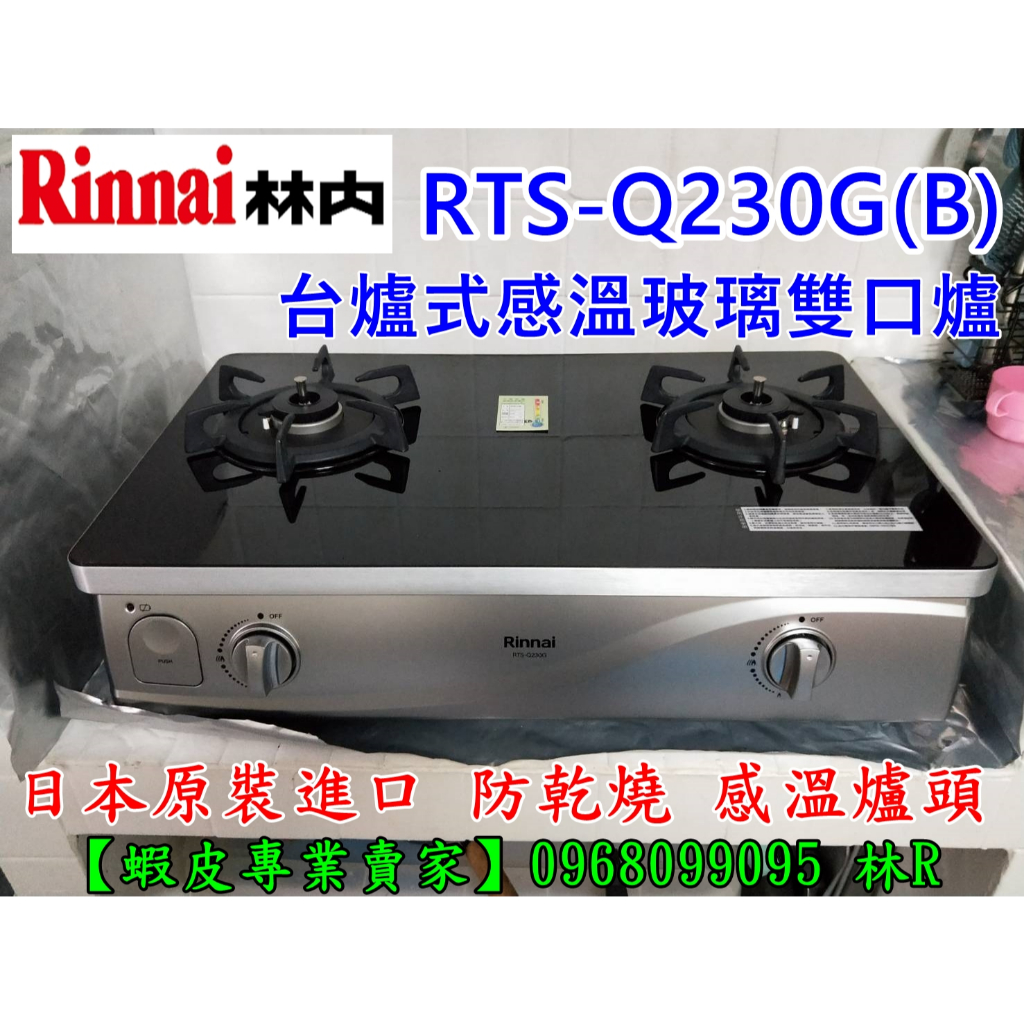【林內 RTS-Q230G】台爐感溫玻璃雙口瓦斯爐 日本原裝進口感溫爐頭 防湯滲漏 (不含安裝) | 蝦皮購物
