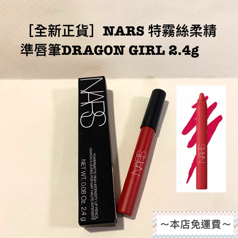 [全新正貨]NARS 特霧絲柔精準唇筆DRAGON GIRL 2.4g | 蝦皮購物