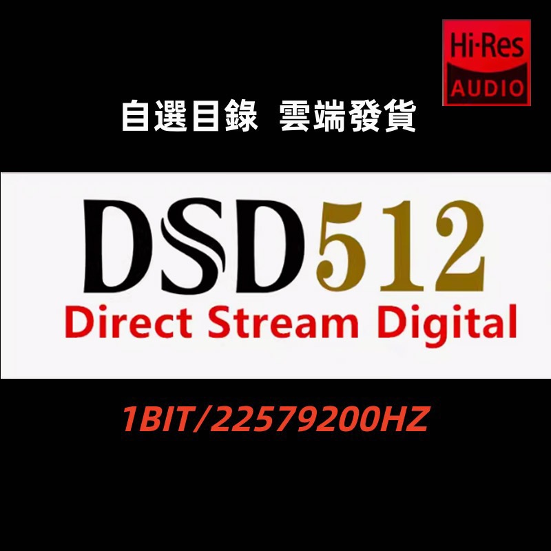 DSD無損音樂 Hifi高碼率音源下載DSD128 256 512 1BIT/22579200HZ//車載音樂 | 蝦皮購物