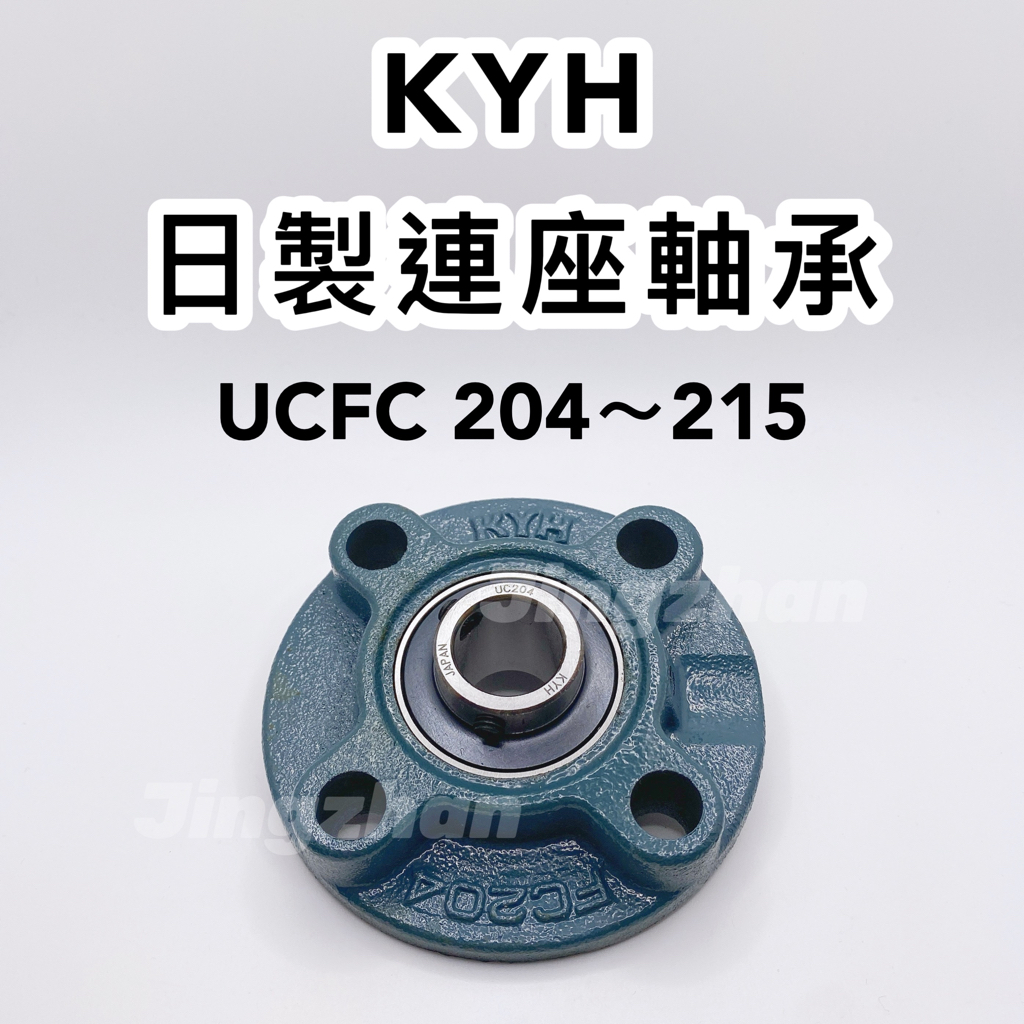新賣場 KYH日製連座軸承 UCFC204～215 超商下單勿超過5公斤 日本 培林座 圓形 | 蝦皮購物
