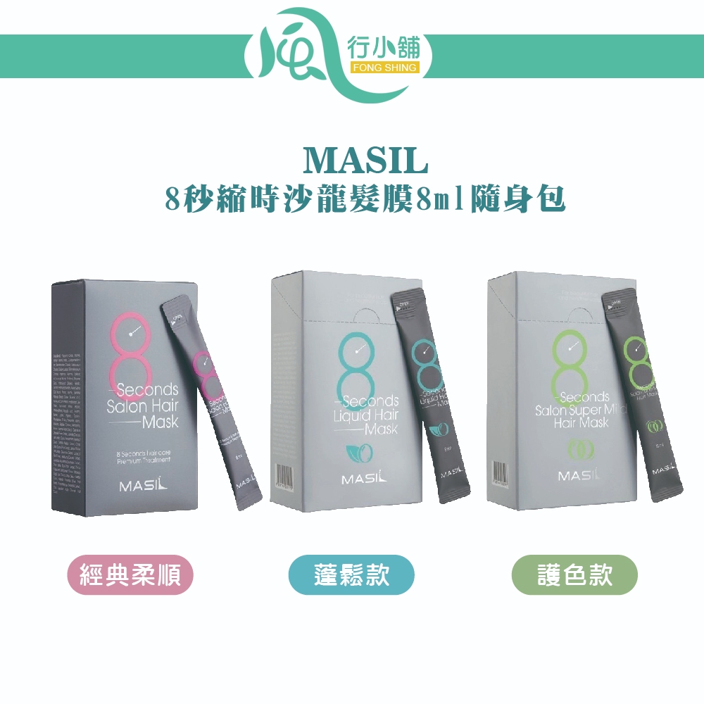 🇰🇷Masil 8秒髮膜 8秒護髮 8秒蓬鬆髮膜 蓬鬆版 護色版 8ml隨身包【風行小舖】 | 蝦皮購物