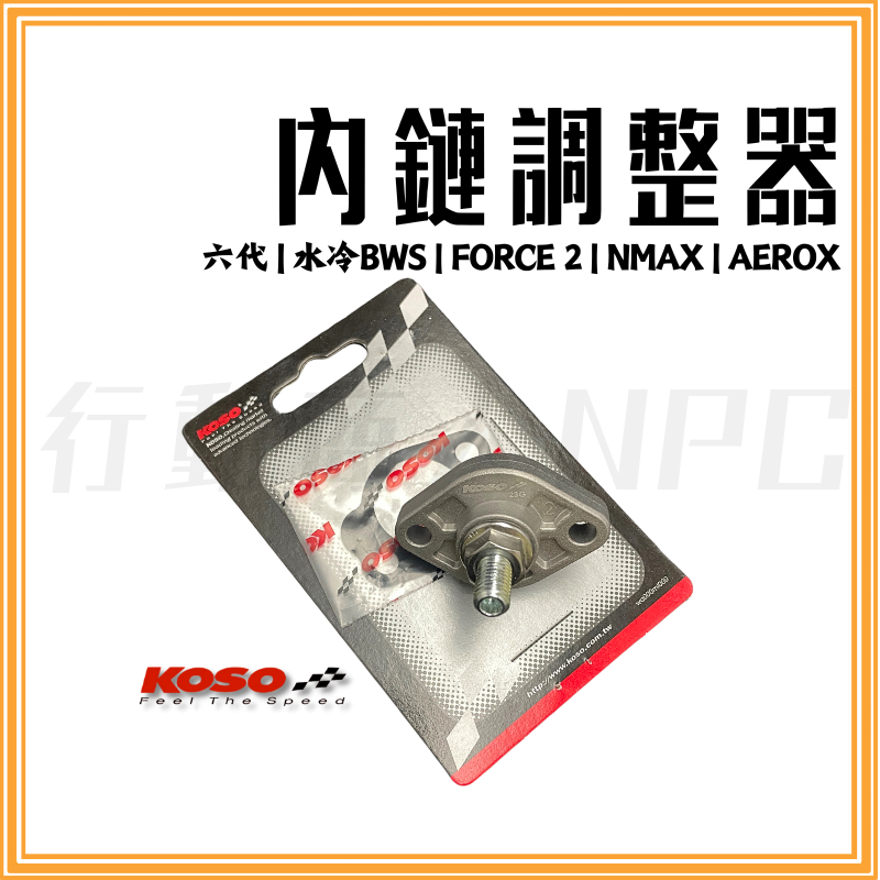 現貨 KOSO 六代 水冷B 內鏈調整器 FORCE2.0 NMAX 水冷BWS 調整器 手動調整 內鏈 引擎鏈條 | 蝦皮購物