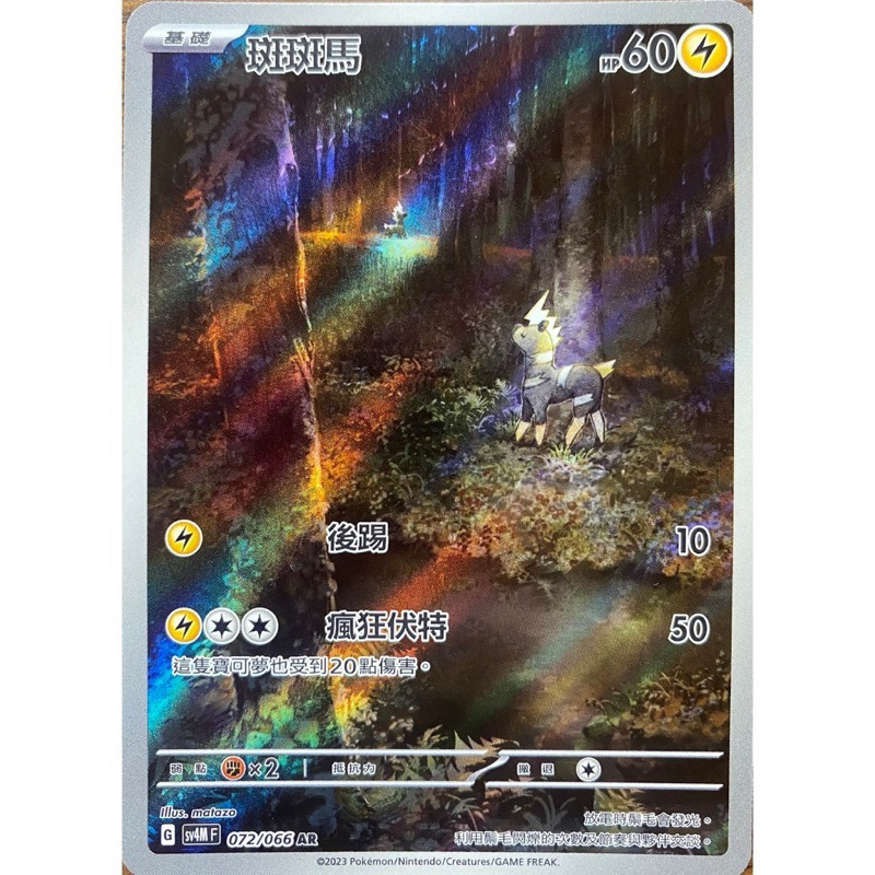【移動城堡】寶可夢 PTCG 中文版 斑斑馬 SV4M 072/066 AR 閃卡 | 蝦皮購物