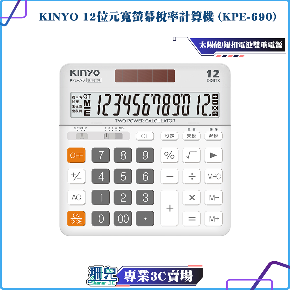 KINYO/耐嘉/12位元寬螢幕稅率計算機/KPE-690/傾斜視角螢幕/雙重電源/大按鍵/好按壓/太陽能/鈕扣電池 | 蝦皮購物