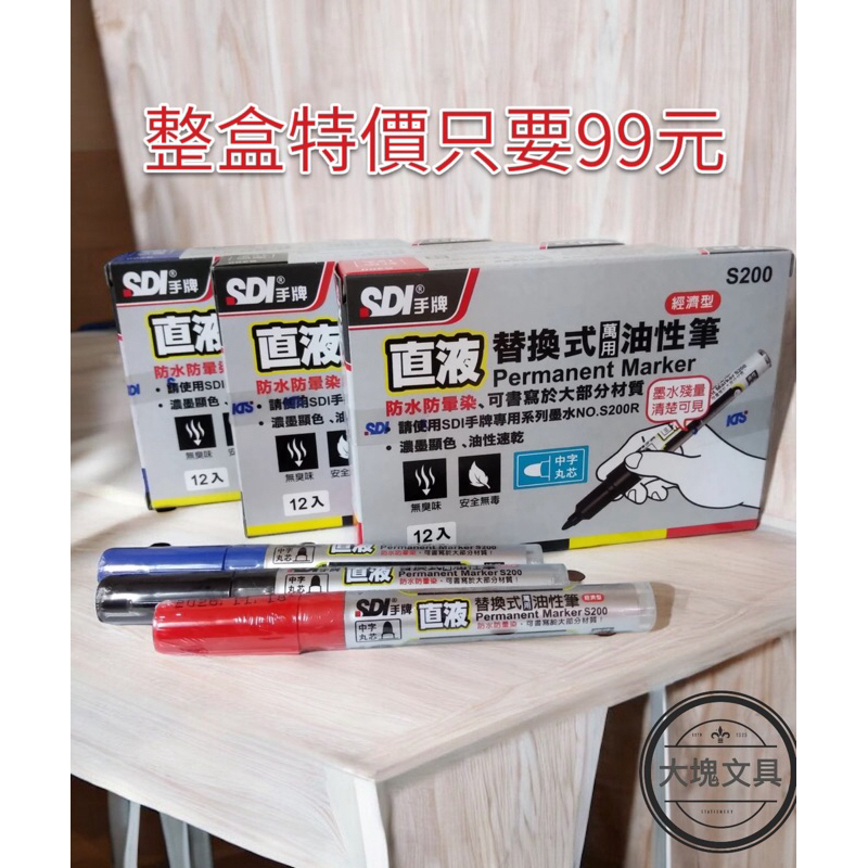 [大塊文具含發票] SDI S200 直液替換式萬用油性筆(盒裝12入) 整盒販售 超低價 | 蝦皮購物