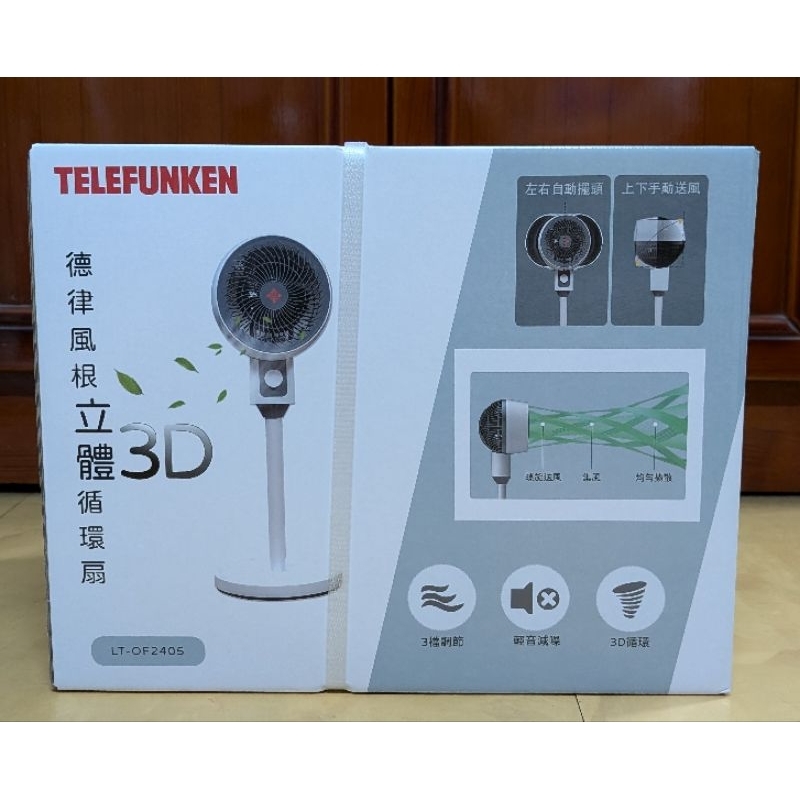TELEFUNKEN 德律風根 立體3D循環扇 風扇 電扇 循環扇 LT-OF2405 | 蝦皮購物