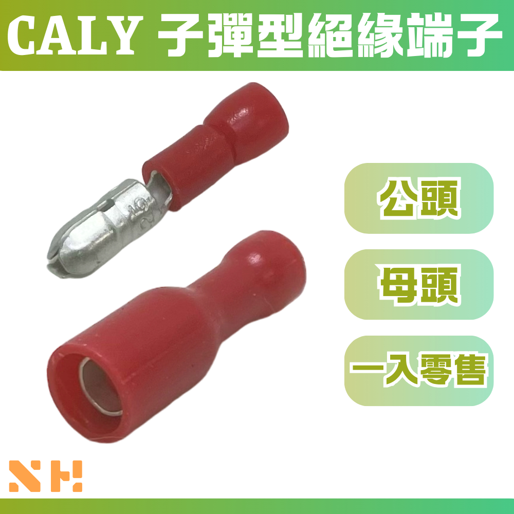 CALY 子彈型全絕緣端子 1入 零售 公頭 母頭 子彈型端子 子彈型接頭 | 蝦皮購物