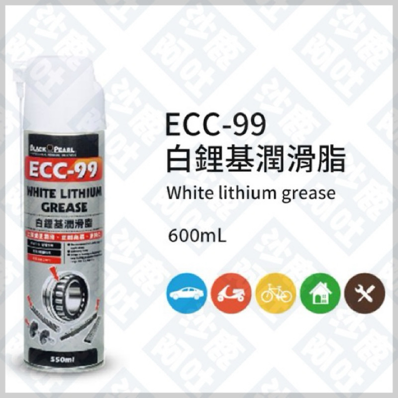 @沙鹿阿吐@黑珍珠 ECC-99 白鋰基潤滑油噴罐、噴射式耐高溫黃油、ECC99長效型黃油 550ml白鋰基潤滑脂 | 蝦皮購物
