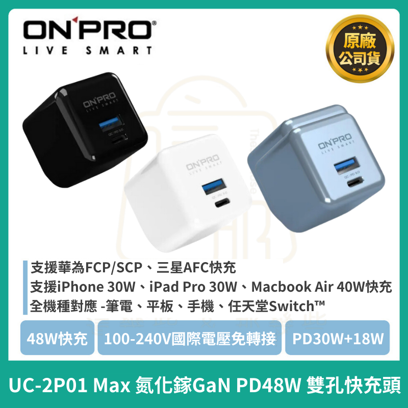 💯💯💯 ONPRO UC-2P01 MAX GAN 48W 氮化PD充電器 急速充電頭 快速頭 | 蝦皮購物