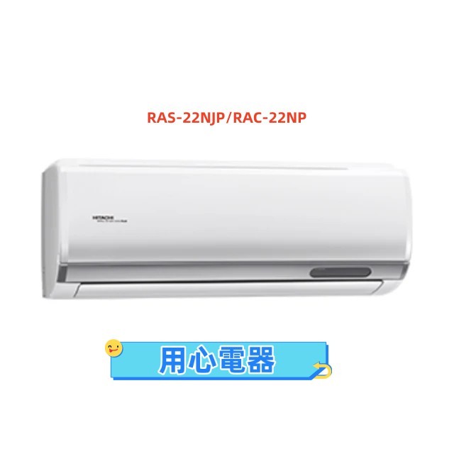 【用心電器】HITACHI 日立 2-3坪 頂級系列冷暖分離式冷氣RAS-22NJP/RAC-22NP送基本安裝 | 蝦皮購物