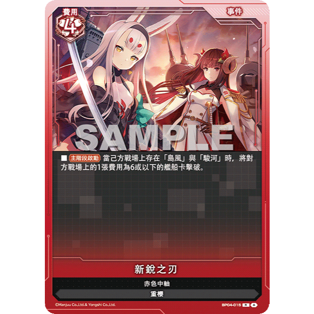 松梅桌遊舖 BP04-015 R 新銳之刃 單卡 碧藍航線 碧藍戰卡 交錯航跡 ALCG | 蝦皮購物