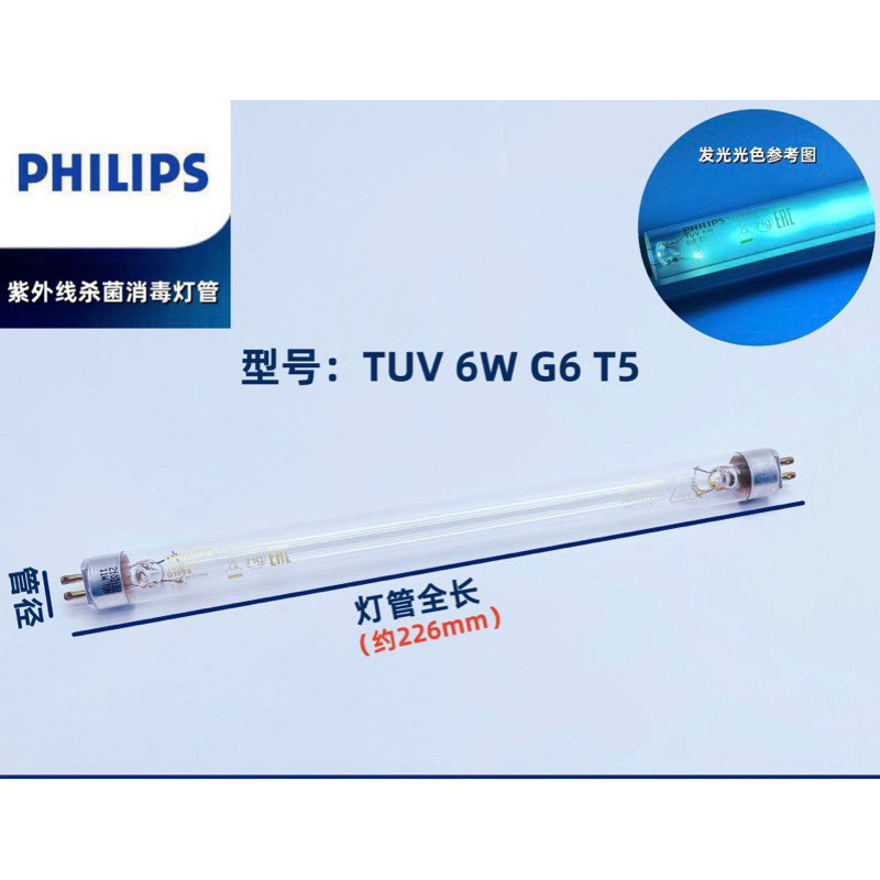PHILIPS 飛利浦 TUV 6W G6T5 UVC 紫外線殺菌燈管 烘碗機專用 奶瓶消毒鍋殺菌燈 | 蝦皮購物