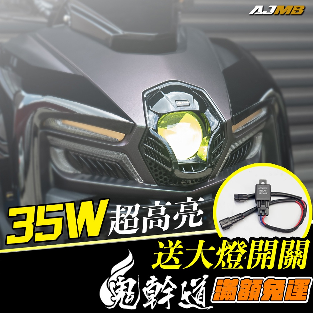 鬼幹道｜AJMB 單眼大燈 MMBCU 曼巴 AJ車燈 GTR大燈 星爵 經典版 文件版 | 蝦皮購物