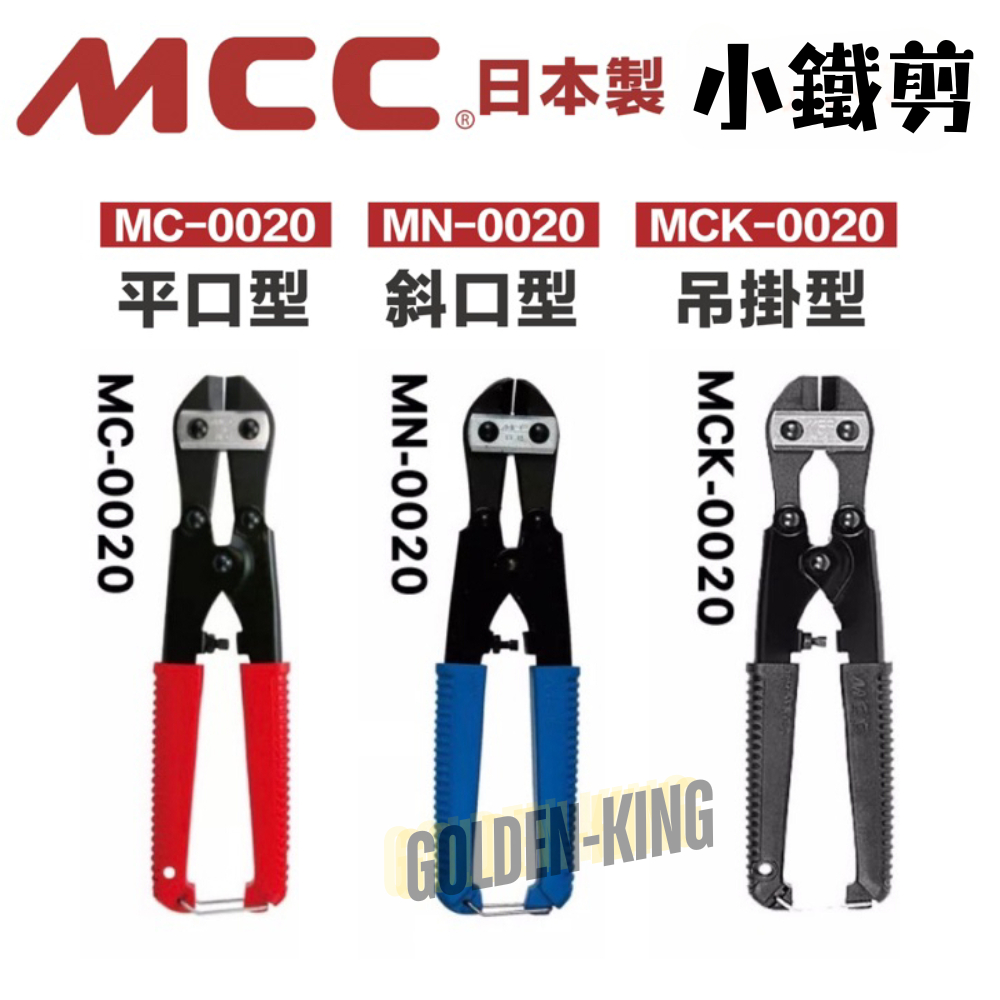 日本製 MCC 小鐵剪 平口MC-0020 斜口MN-0020 MCK-0020 破壞鉗 老虎鉗 鐵線剪 鐵絲剪 | 蝦皮購物