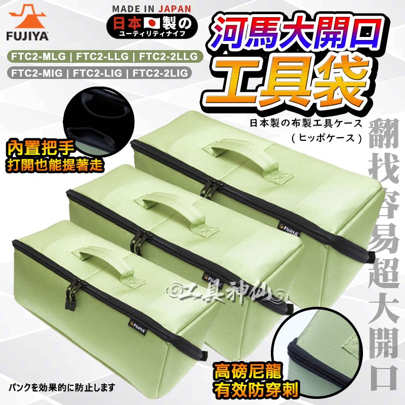 富士箭 FUJIYA 日本 經典高緩衝大開口 工具收納袋 白/綠 FTC2-MIG FTC2-LIG FTC2-2LIG | 蝦皮購物