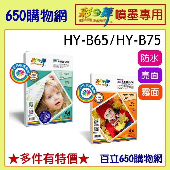 (含稅) 彩之舞 HY-B65 A4 270磅 270g RC 亮面 高畫質數位相紙 防水 25張 HY-B75 霧面 | 蝦皮購物