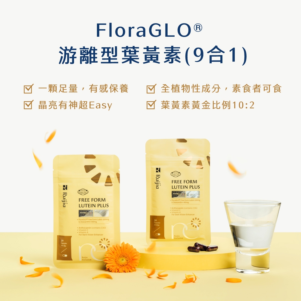 【露奇亞】FloraGLO® 游離型葉黃素 9合1(30粒) 葉黃素 舒適晶亮 素食 專利玉米黃素 黑豆精華 沙棘果油 | 蝦皮購物