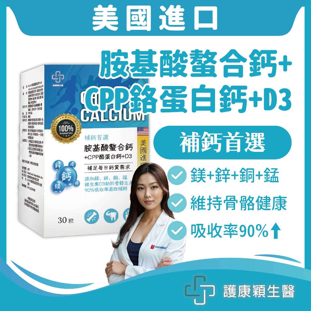 免運🔥護康穎生醫【美國進口胺基酸螯合鈣+CPP酪蛋白鈣+D3】補鈣首選鎂 鋅 銅 錳高吸收率高效補鈣維持骨骼健康助於生長 | 蝦皮購物
