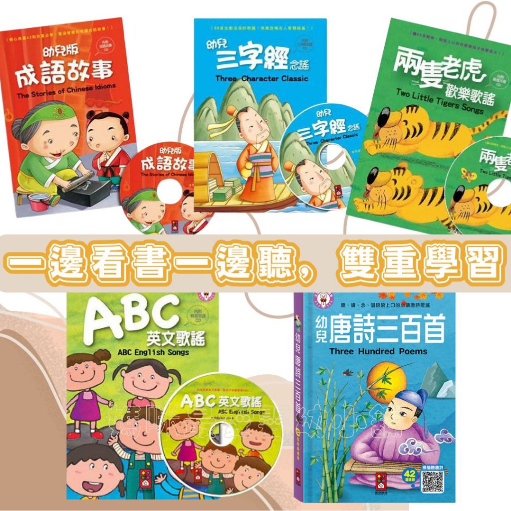 現貨 《風車》1書1CD歌謠 ABC英文歌謠 幼兒三字經念謠 幼兒版成語故事 幼兒唐詩三百首 兩隻老虎歡樂歌謠 | 蝦皮購物
