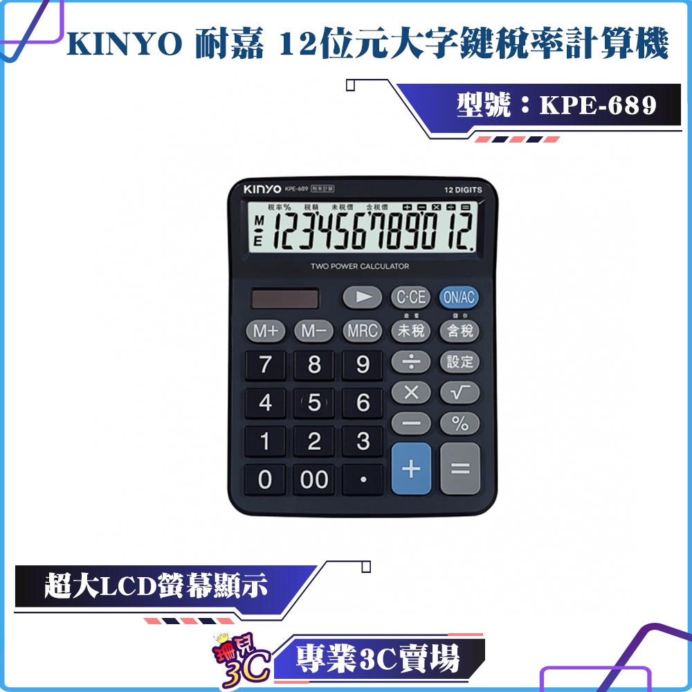 KINYO/耐嘉/12位元大字鍵稅率計算機/KPE-689/傾斜視角/超大按鍵/稅率計算/清晰數字 | 蝦皮購物