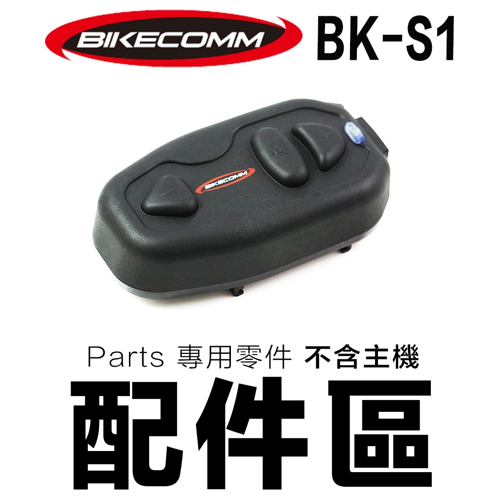 騎士通 BK-S1 配件包 週邊配件 套件組 BKS1 配件／23番 | 蝦皮購物