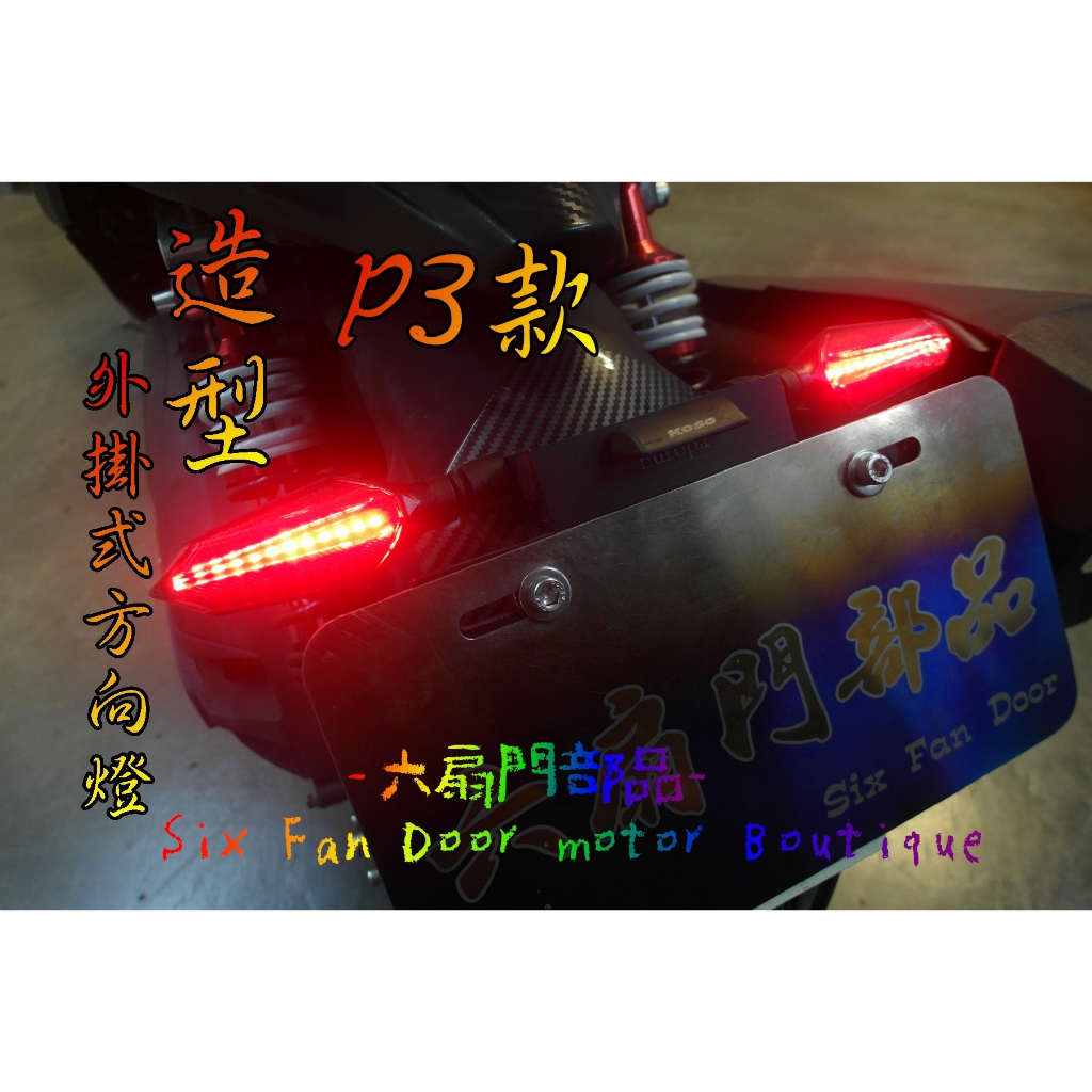 『六扇門』免運 P3款 外掛式 方向燈 LED 造型 箭頭 L17 DRG MMBCU SR SL JETS KRV | 蝦皮購物