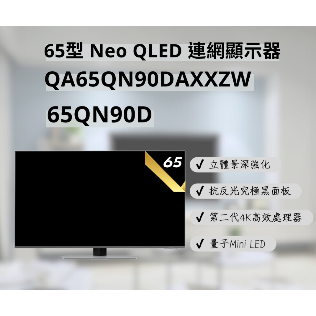 聊聊有特價 QA65QN90DAXXZW 65QN90D 65吋 NeoQLED 智慧顯示器 | 蝦皮購物