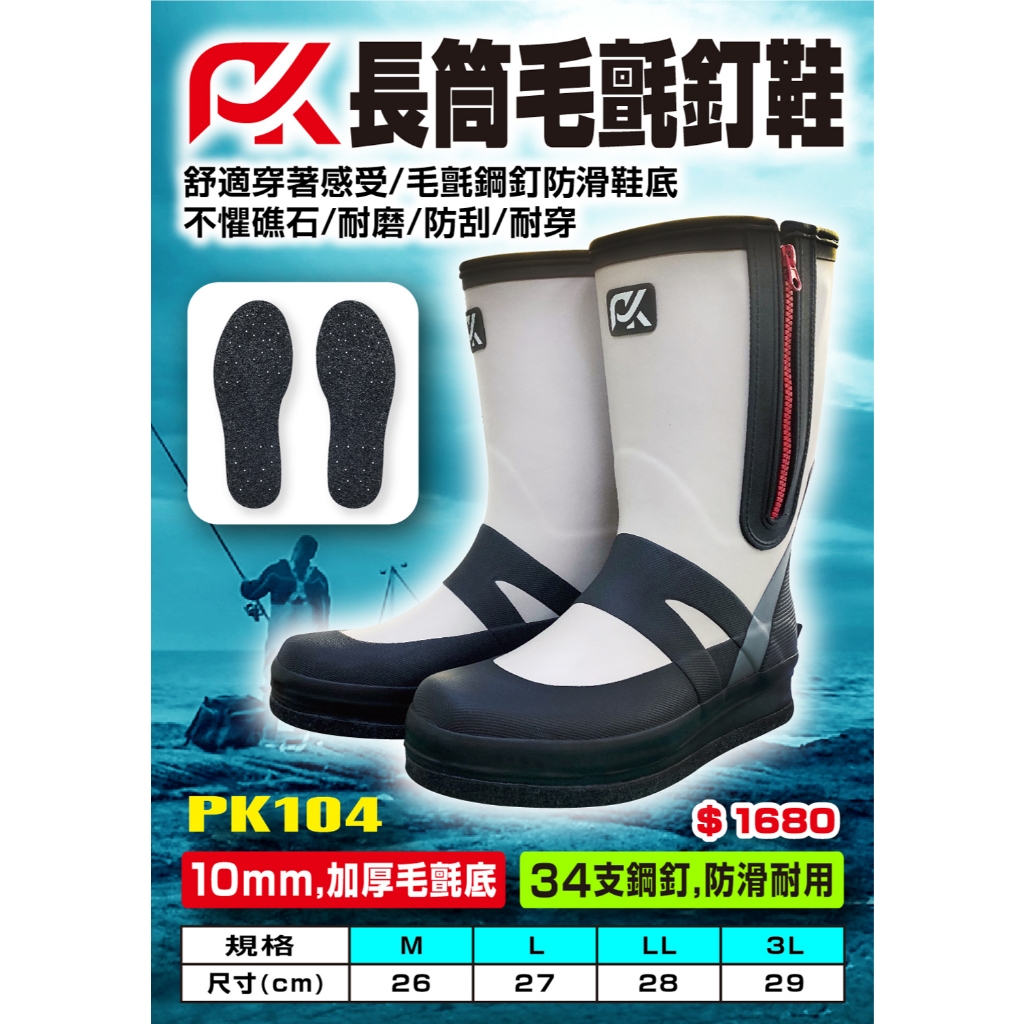 【大滿魚釣具】 太平洋 Pokee PK-104 長筒毛氈釘鞋 防滑鞋 菜瓜布釘鞋 | 蝦皮購物