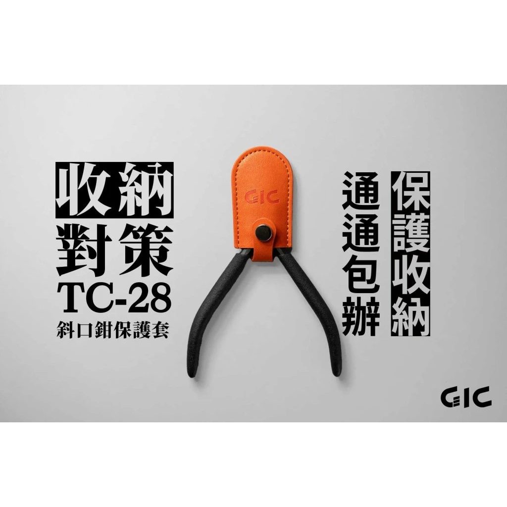 [Uni模型] 現貨 模型工具 GIC TC-28 斜口鉗保護套 模型鉗保護套 模型剪套 模型鉗套 模型剪保護套 | 蝦皮購物