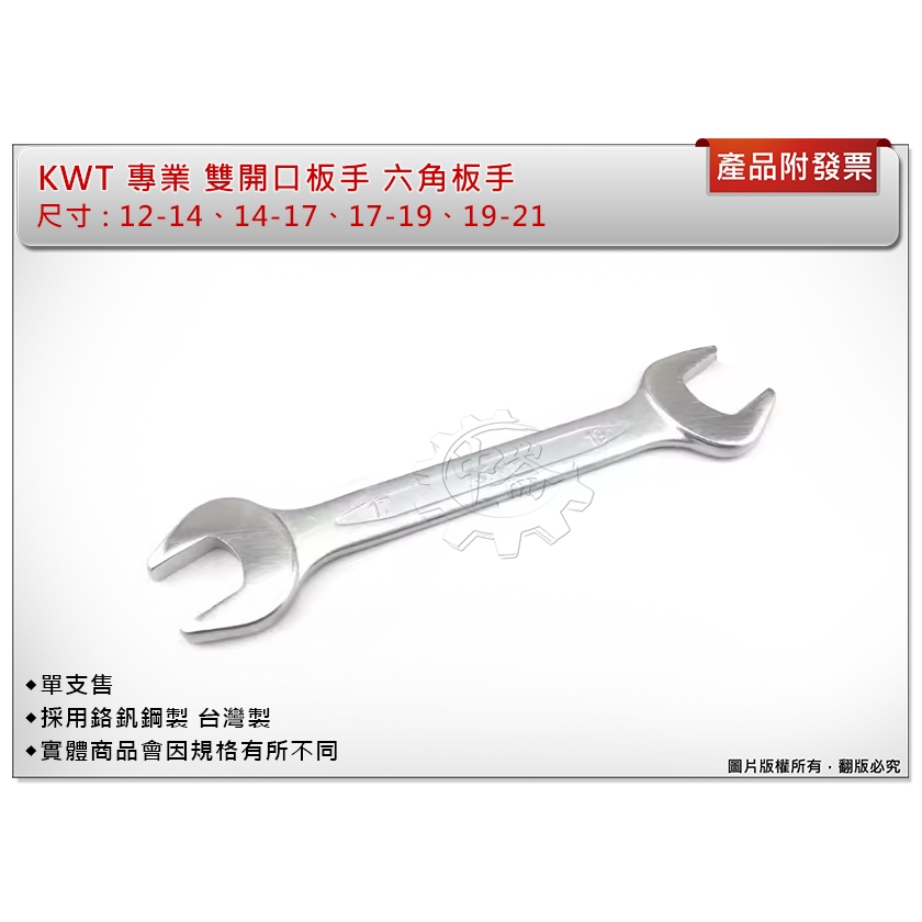 ＊中崙五金【附發票】KWT雙開口板手（12-14、14-17、17-19、19-21mm）單售 六角板手 鉻釩鋼製 台製 | 蝦皮購物