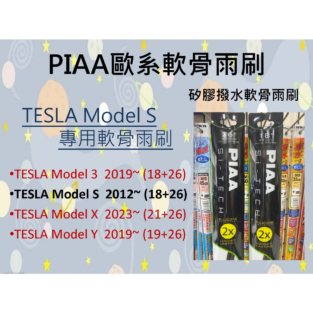 車Bar- TESLA Model S PIAA專用軟骨雨刷 18+26 軟骨雨刷 特斯拉雨刷 ModelS | 蝦皮購物