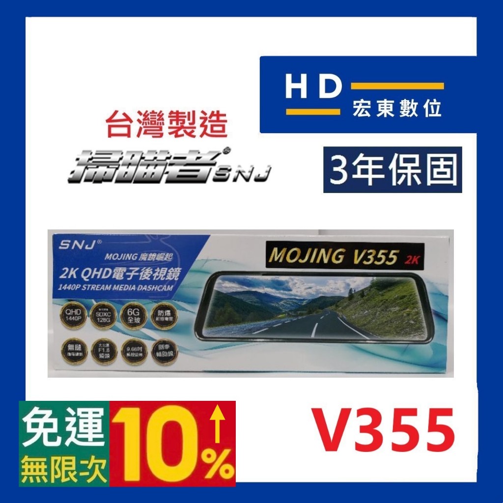 【送安裝+32G】台灣製造 保固3年 掃瞄者 SNJ V355 前後雙錄 行車記錄器 行車紀錄器 掃描者 宏東數位 | 蝦皮購物