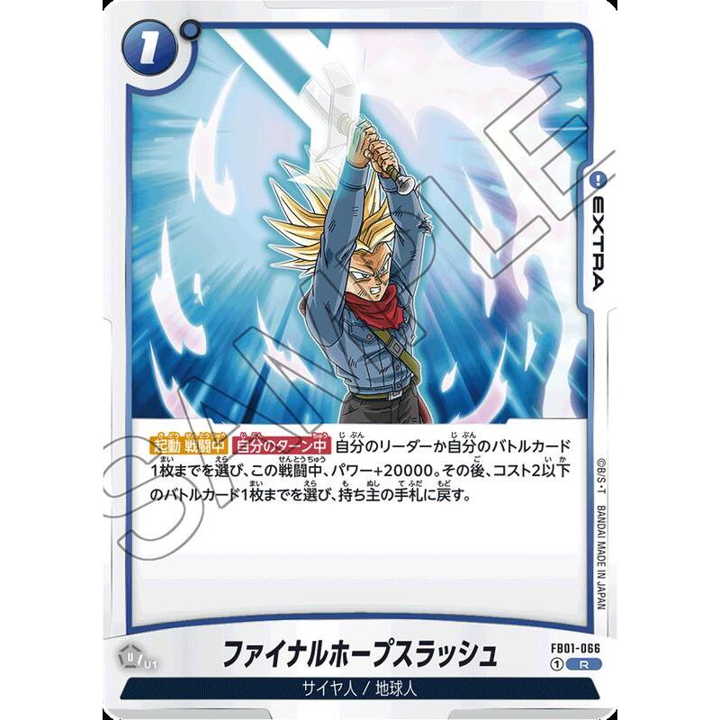 【安安卡牌工作室】DBSCG-FW 七龍珠超 FB01-066 (R) ファイナルホープスラッシュ | 蝦皮購物