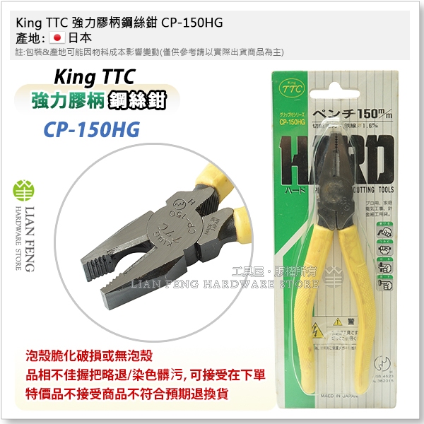 【工具屋】*含稅* King TTC 強力膠柄鋼絲鉗 CP-150HG 出清品舊包裝 角田 老虎鉗 JIS 日本製 | 蝦皮購物