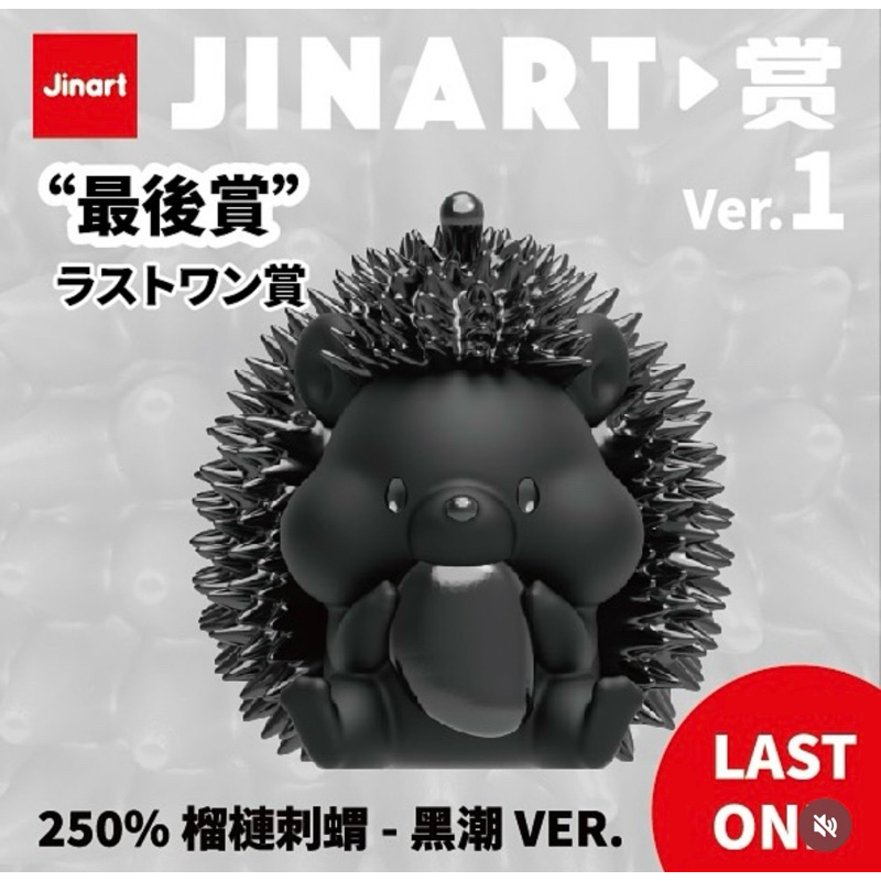 Jinart 一番賞限定 A賞 B C D E F賞正品250%榴槤刺蝟 黑潮VER一中盒 全新未拆膜 扭蛋 轉蛋 盲盒 | 蝦皮購物