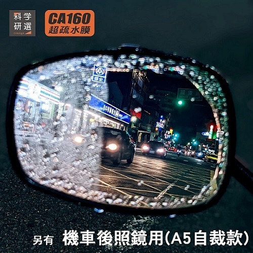 【科學研選 crosign】CA160 超疏水膜 安全帽疏水膜 防雨膜 防水膜 原廠 現貨 單個即免運 | 蝦皮購物