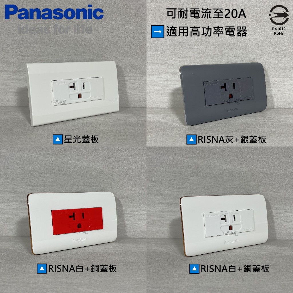 國際牌 Panasonic 星光 RISNA 5.5專插 單插 20A 高功耗 高功率 白色 灰色 專用插座 廚房插座 | 蝦皮購物