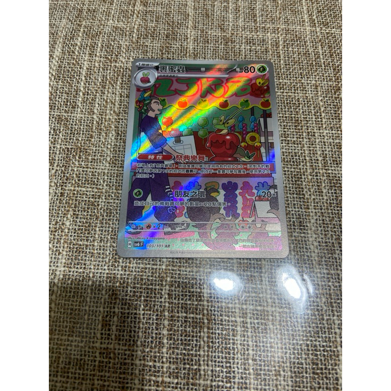 (小熊玩具）寶可夢 中文版 裹蜜蟲 sv6 103/101 AR | 蝦皮購物