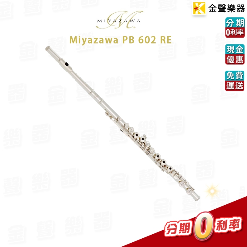 miyazawa pb-602RE 宮澤 長笛 日本製造【金聲樂器】 | 蝦皮購物